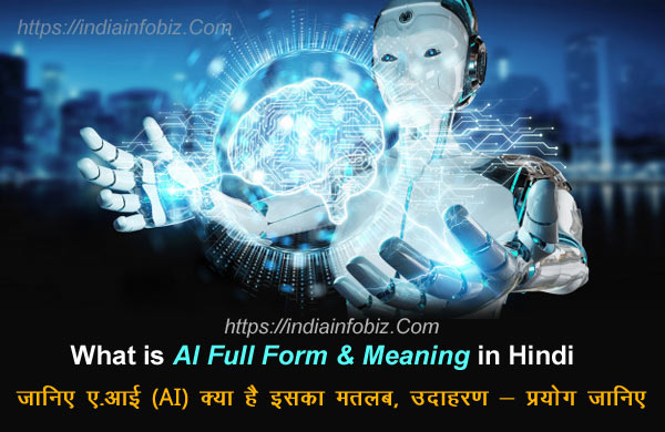 आर्टिफीसियल इंटेलिजेंस क्या है? | AI Full Form & Meaning in Hindi